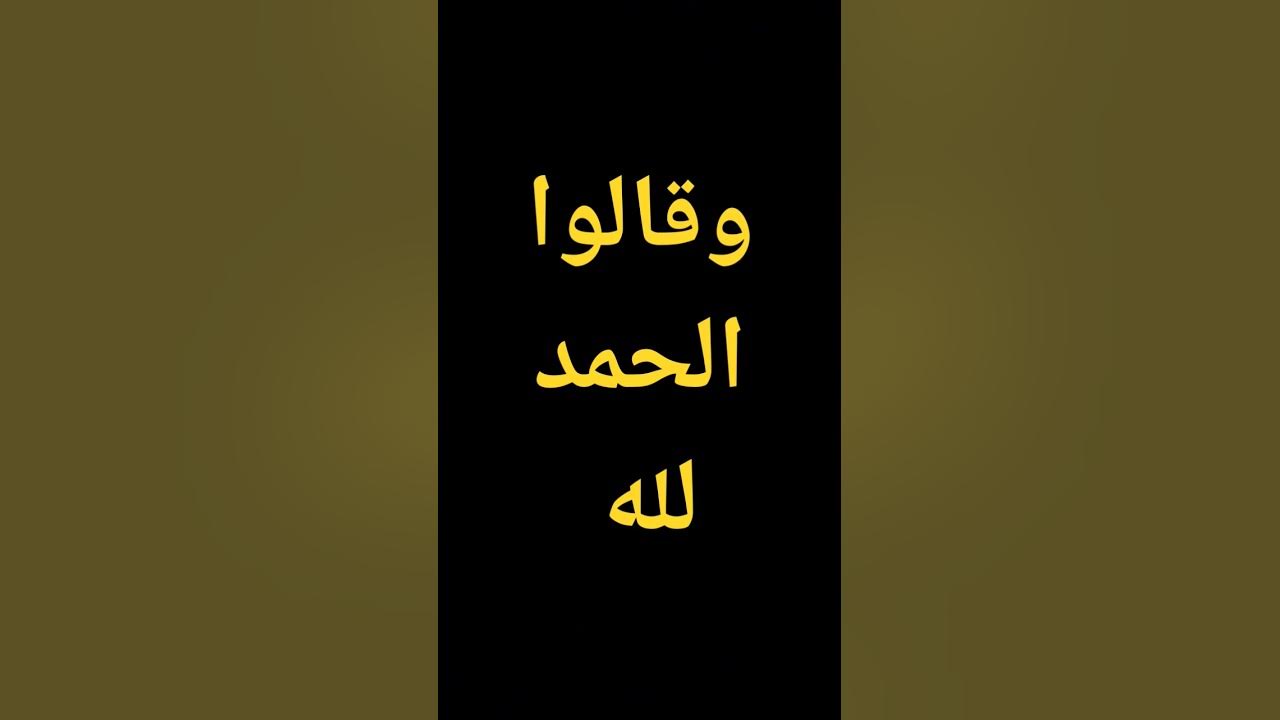 وقالوا الحمد لله الذي أذهب عنا الحزن قران كريم قرآن احاديث موعظة