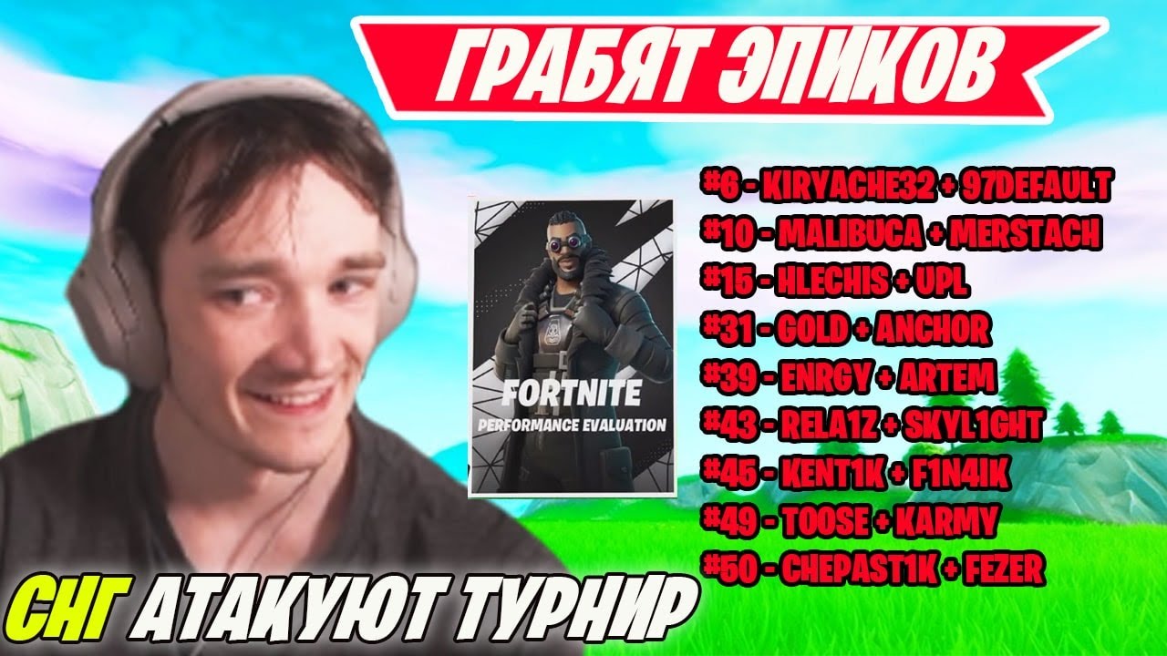 СНГ ГРАБИТ PERFORMANCE EVALUATION FORTNITE! TOOSE, PUTRICK, KIRYACHE32 ...