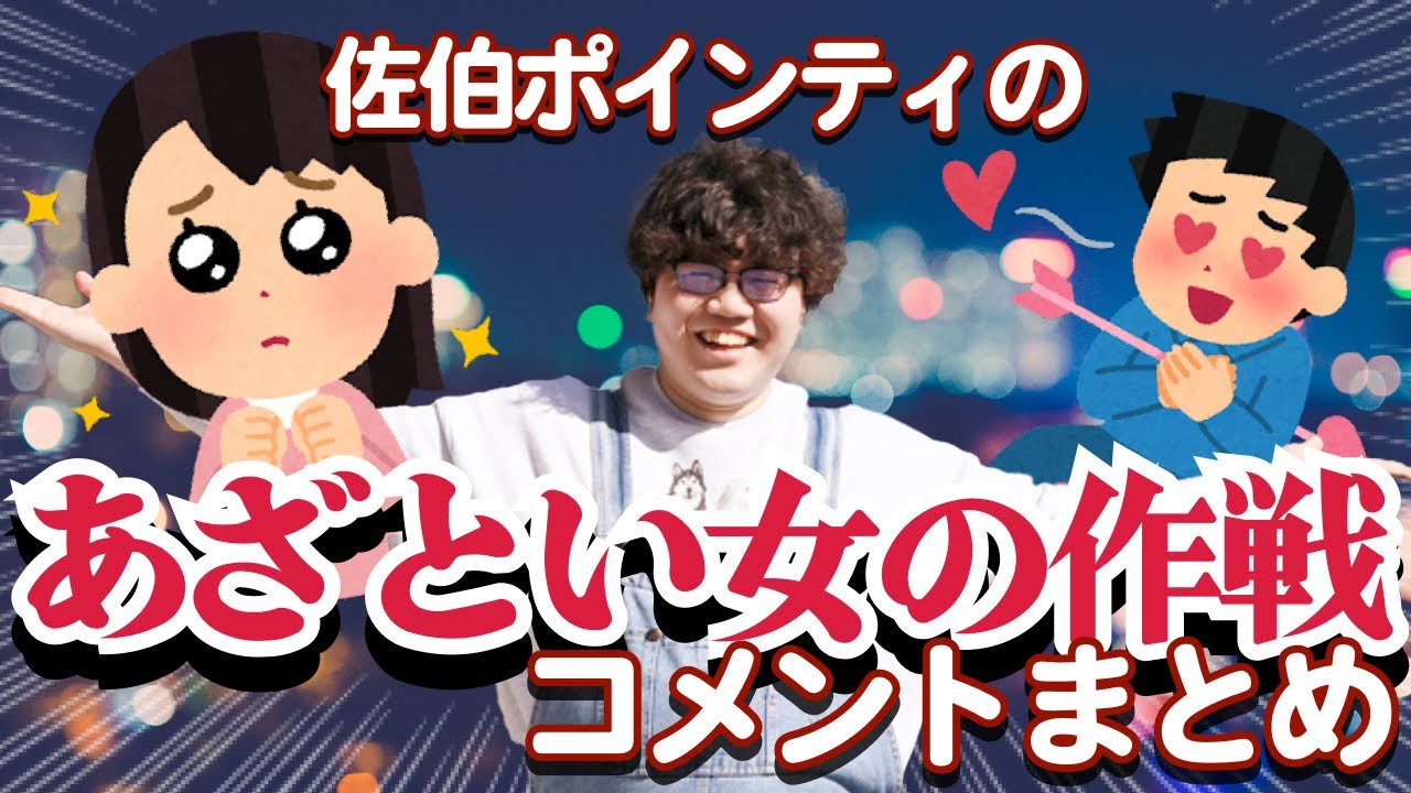 佐伯ポインティのあざとい女の作戦まとめ - YouTube