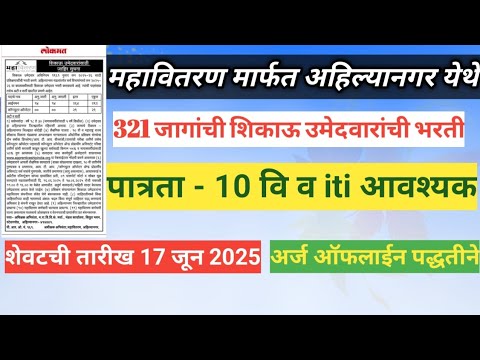 Mahavitaran apprentice bharti 2025 |ahilyanagar - YouTube