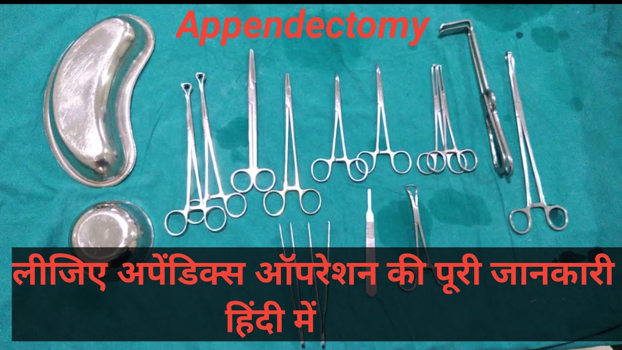 Appendectomy Instruments name | अपेंडिक्स ऑपरेशन की पूरी जानकारी ...