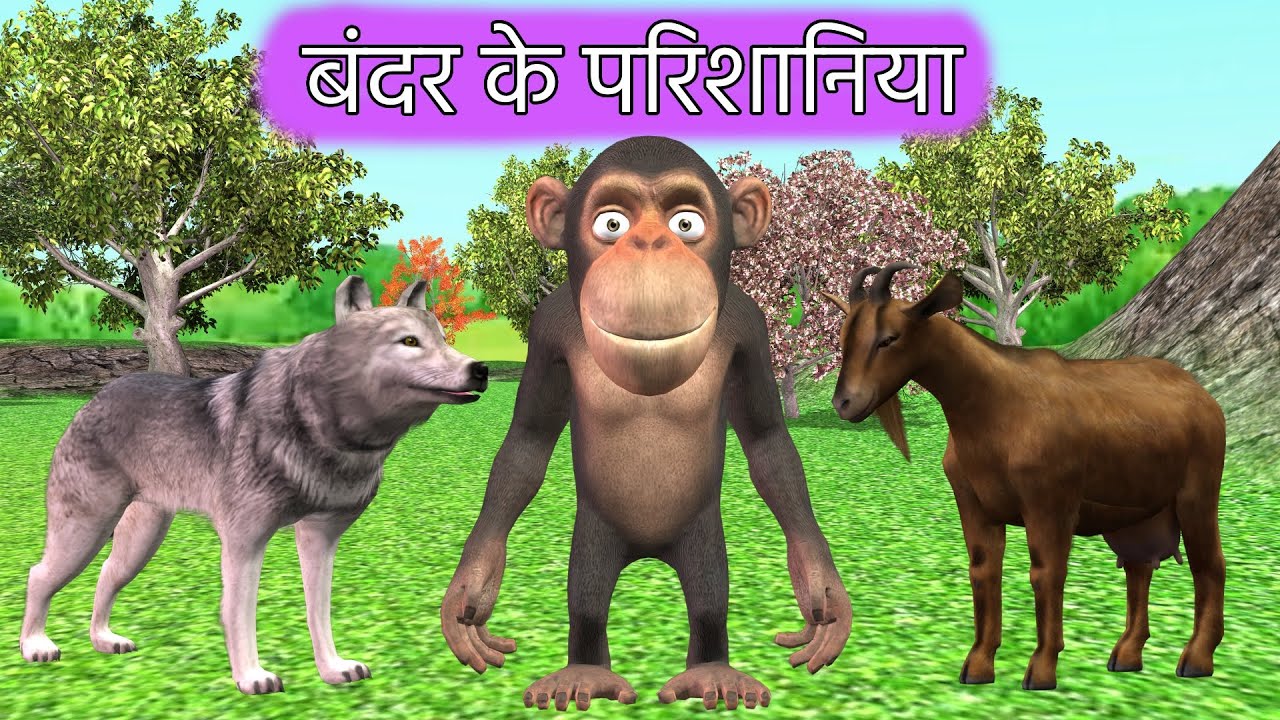 बंदर के परिशानिया | Wolf and Monkey Story in Hindi | Moral Stories In ...