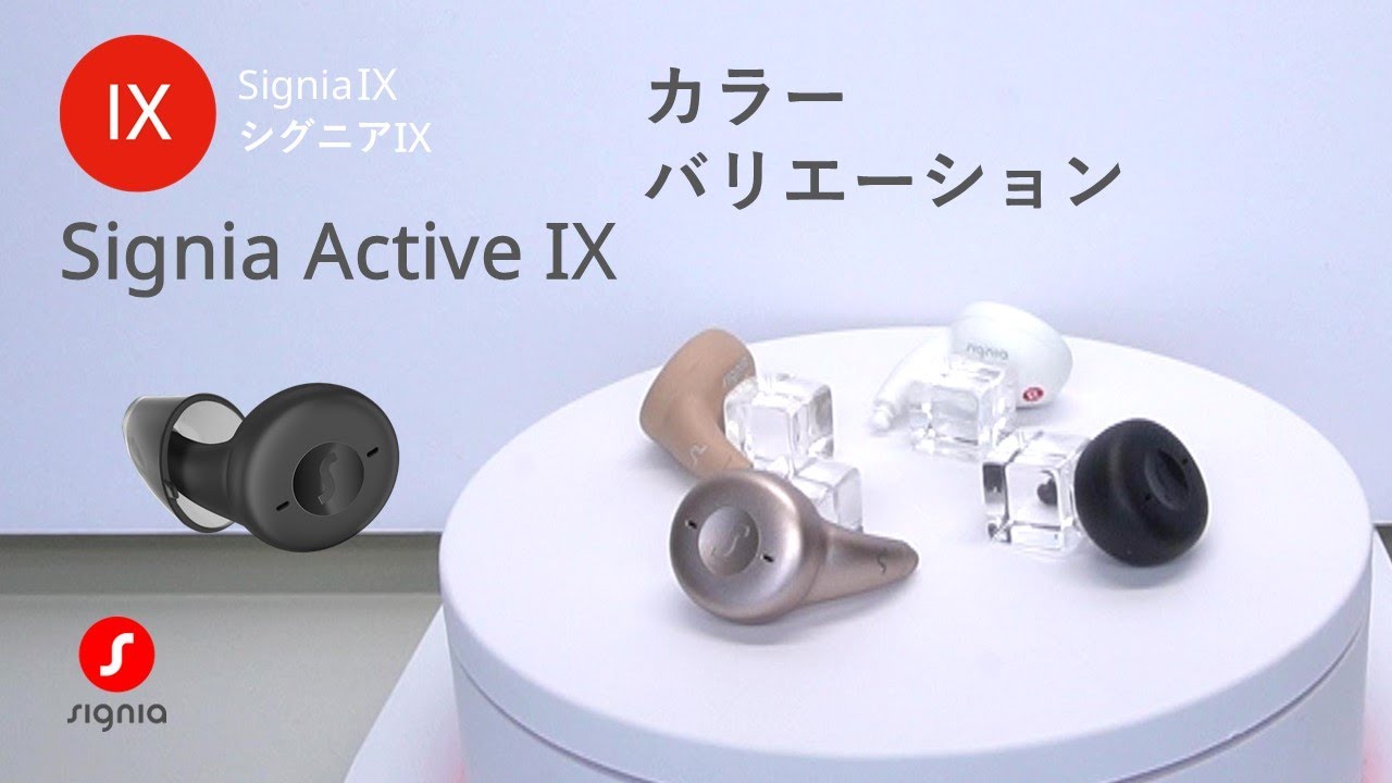 Signia IXシリーズ Signia Active IXのカラーバリエーション - YouTube