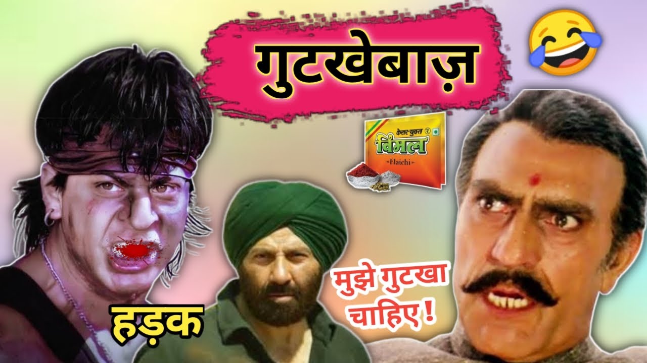 गुटखेबाज 😂 | Funny Dubbing Video 🤣| Mimicry | Comedy | Dubbing Video ...