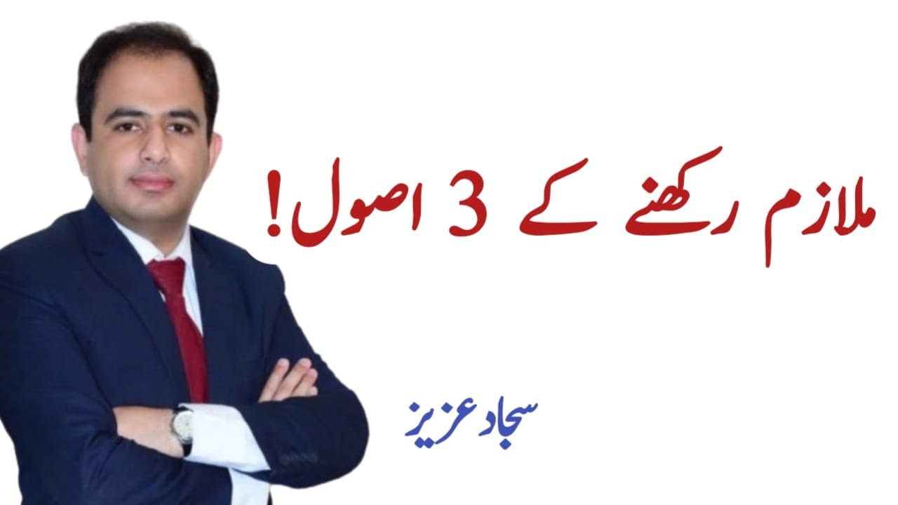 3 Essential Rules for Hiring Employees | Urdu/Hindi Guide | Sajjad Aziz - YouTube