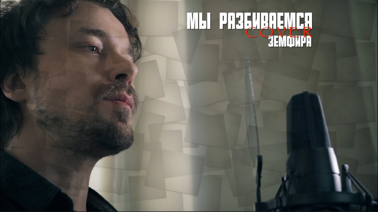 Ivan Levin - Мы разбиваемся (COVER) - YouTube