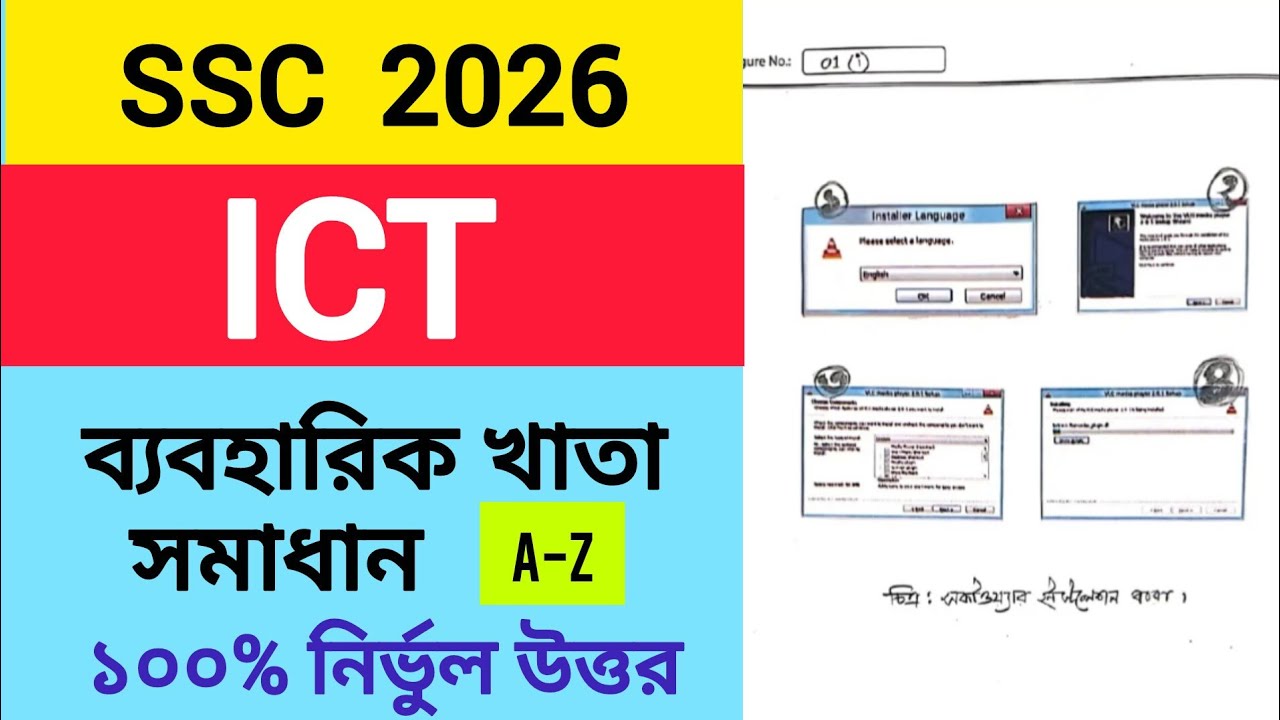 ICT Practical SSC 2026 || এসএসসি ২০২৬ তথ্য ও যোগাযোগ প্রযুক্তি চিত্রসহ ...