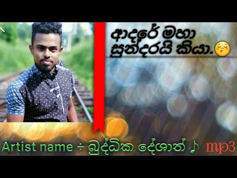 ආදරේ මහා සුන්දරයි කියා | Adare Maha Sundarayi Kiya| artist = බුද්ධික ...