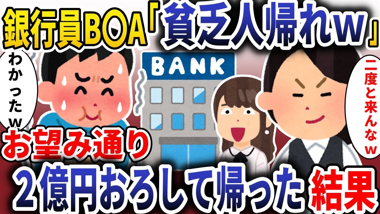 【総集編】銀行員B A「貧乏人は帰れw」→お望み通り2億円おろして帰った結果【スカッと】 - YouTube