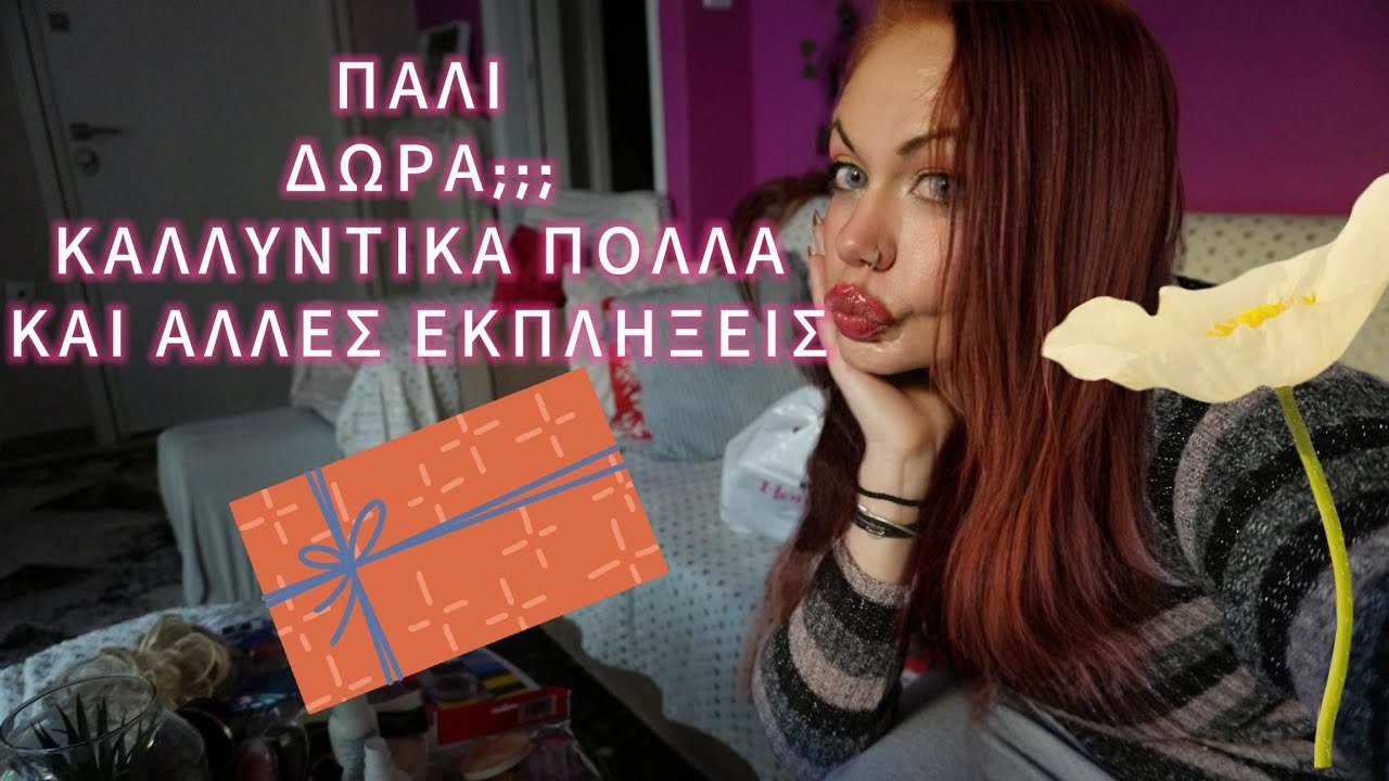 ΚΑΛΛΥΝΤΙΚΑ ΚΑΙ ΔΩΡΑΚΙΑ ️ ️ ️ - YouTube
