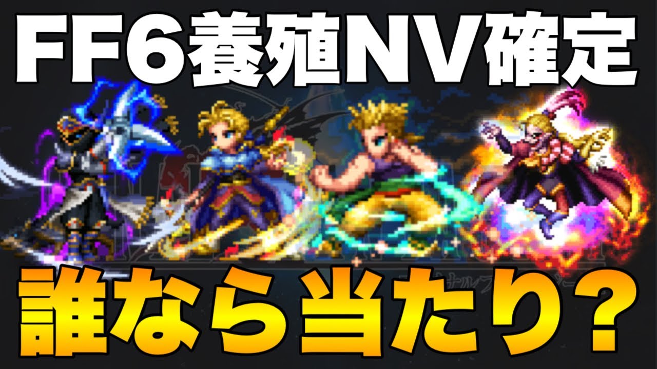 【FFBE】FF6養殖NV確定チケット召喚！ケフカが当たりで間違いないよね？ - YouTube