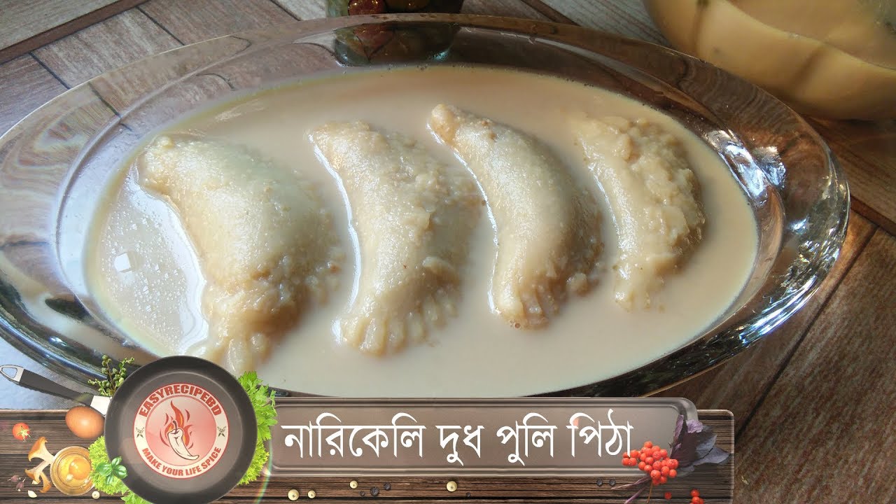 দুধ পুলি পিঠা // Bangladeshi pitha recipe - YouTube