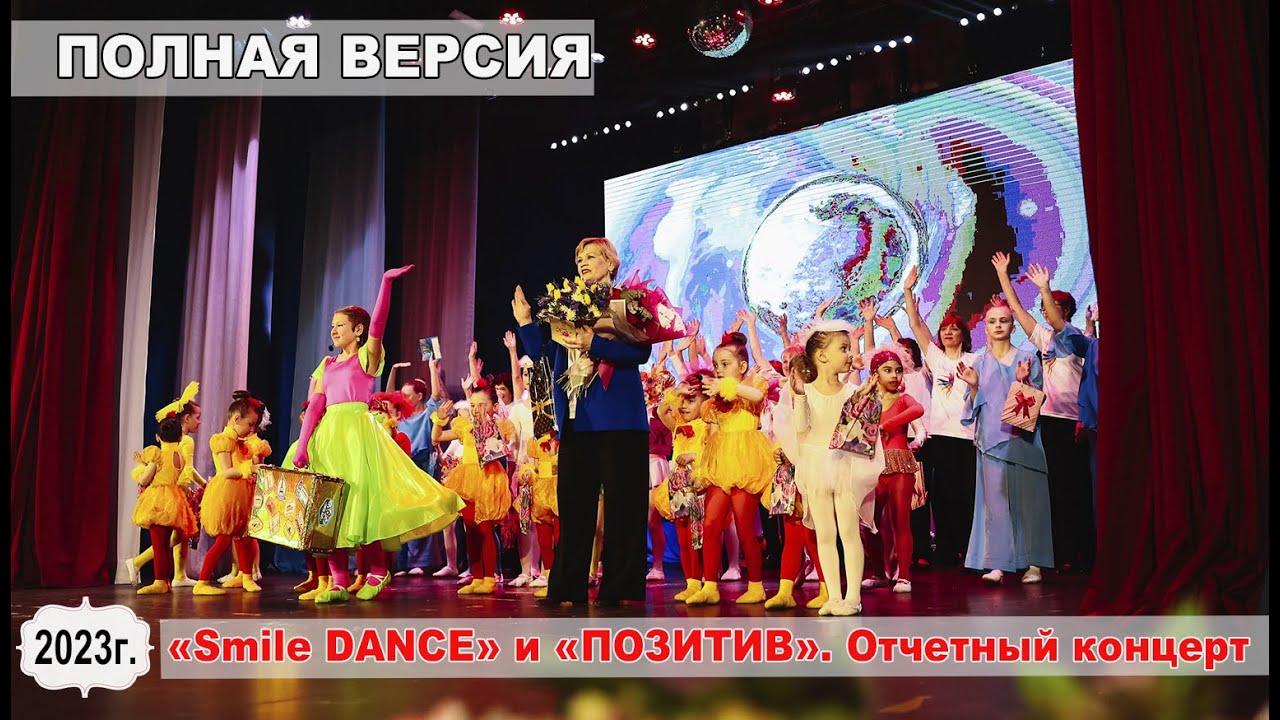 ПОЛНАЯ ВЕРСИЯ. Отчетный концерт хореографических коллективов «Smile ...