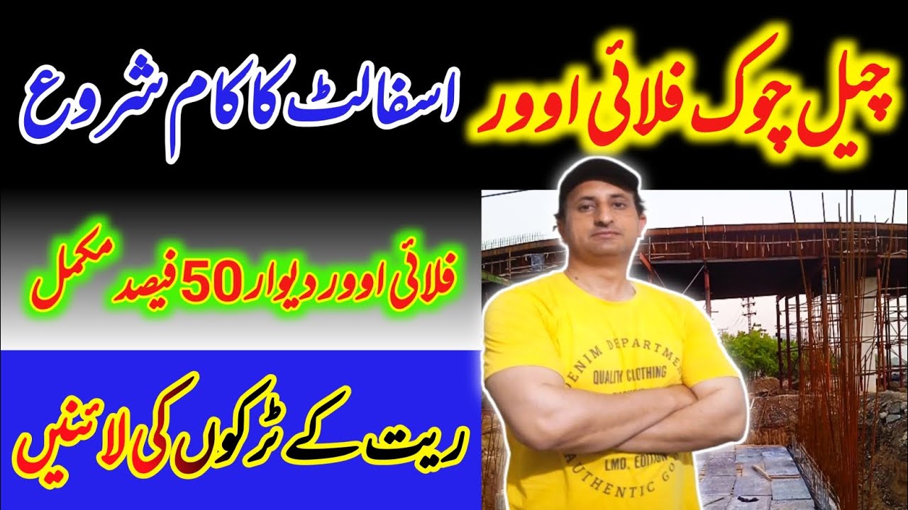 Cheel Chowk Flyover Project Latest Updates | Walton Road Upgradation ...