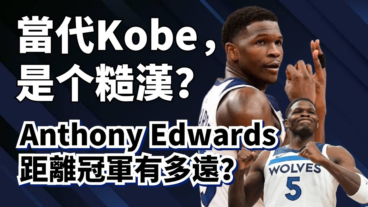 莽夫籃球橫掃天下！KD三巨頭黯然退場！Anthony Edwards能否帶灰狼拿下冠軍？#anthonyedwards # ...