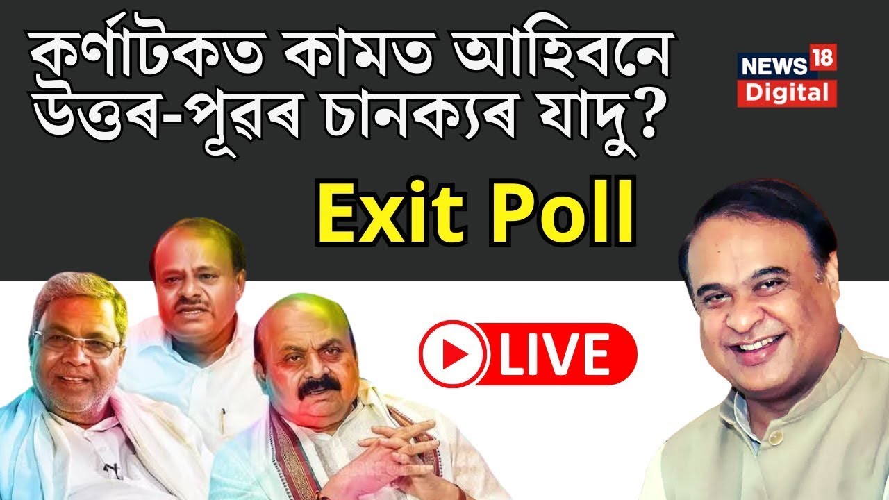 Live : Karnataka Election Exit Poll 2023 : কাৰ দখললৈ আহিব কৰ্ণাটক ? BJP ...