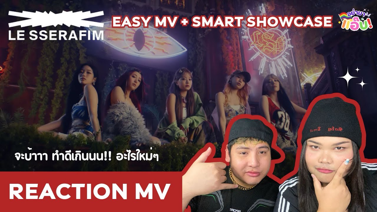 อย่ามาแอ๊บ REACTION : LE SSERAFIM (르세라핌) -'EASY' OFFICIAL MV & -'Smart' Showcase - YouTube