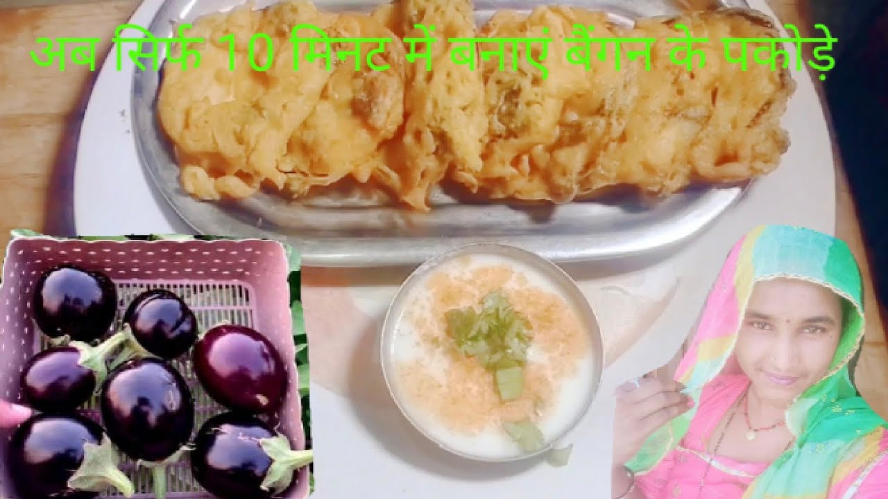 Brinjal pakoda recipe//बैंगन के पकोड़े कैसे बनाएं//how to make brinjal ...