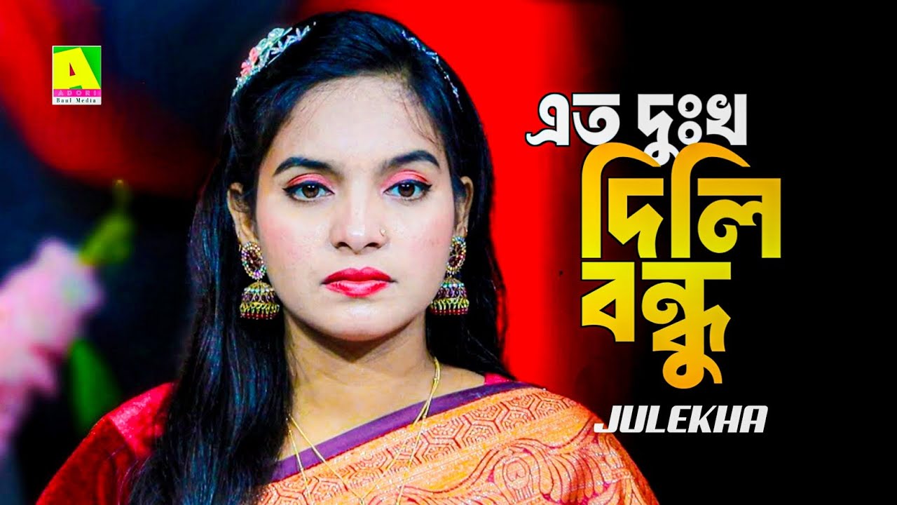 এত দুক্ষ দিলি বন্ধু । Eto Dukkho Dili Bondhu । Julekha Sarkar - YouTube