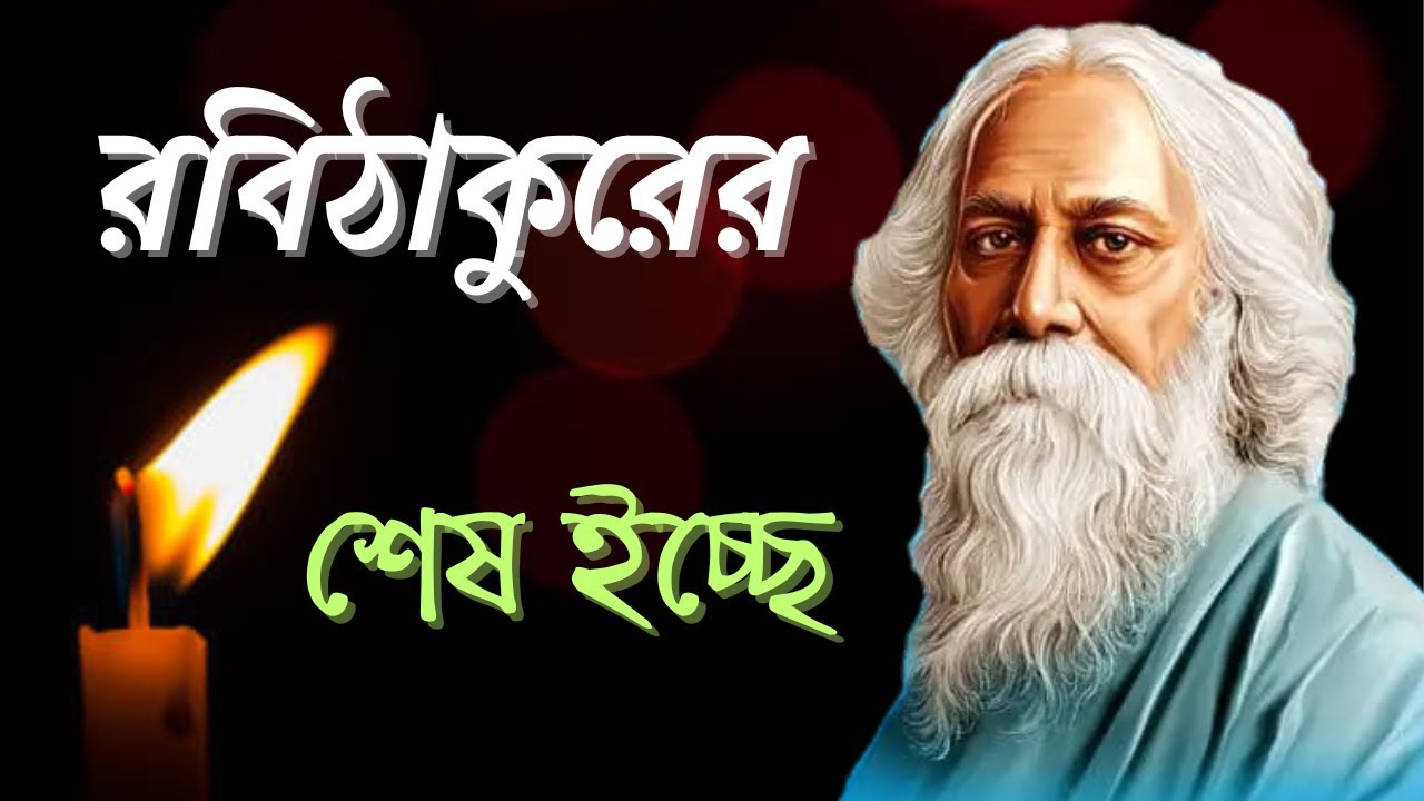 22 se Srabon || The Last Journey Of Rabindranath Tagore || রবীন্দ্রনাথ ...