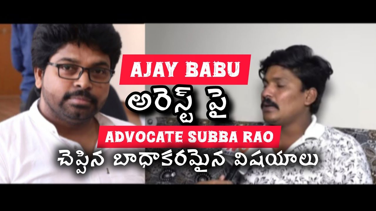 Ajay Babu అరెస్ట్ పై Advocate SubbaRao వాక్యాలు|| #news #ajaybabu - YouTube