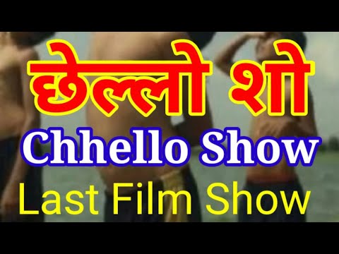 Chhello Show / Last Film Show / #osker2023 - YouTube