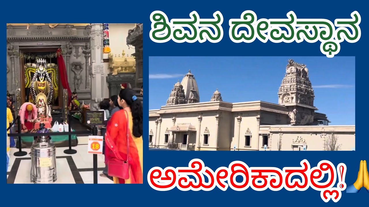 ಅಮೇರಿಕಾದಲ್ಲಿ ಶಿವನ ದೇವಸ್ಥಾನ🙏|ದೊಡ್ಡದಾದ ಶಿವಲಿಂಗ 🤩Hindu Temple of Central ...