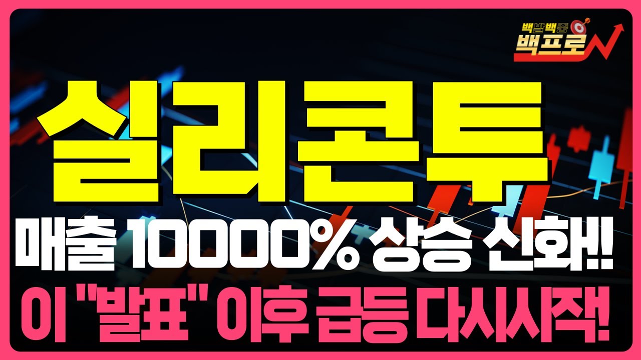 실리콘투 주가 전망 10000 상승 이 발표만 기다리세요 다시시작합니다 급등 실리콘투 주식 분석 실리콘투 목표가 실리콘투 기업분석 Youtube