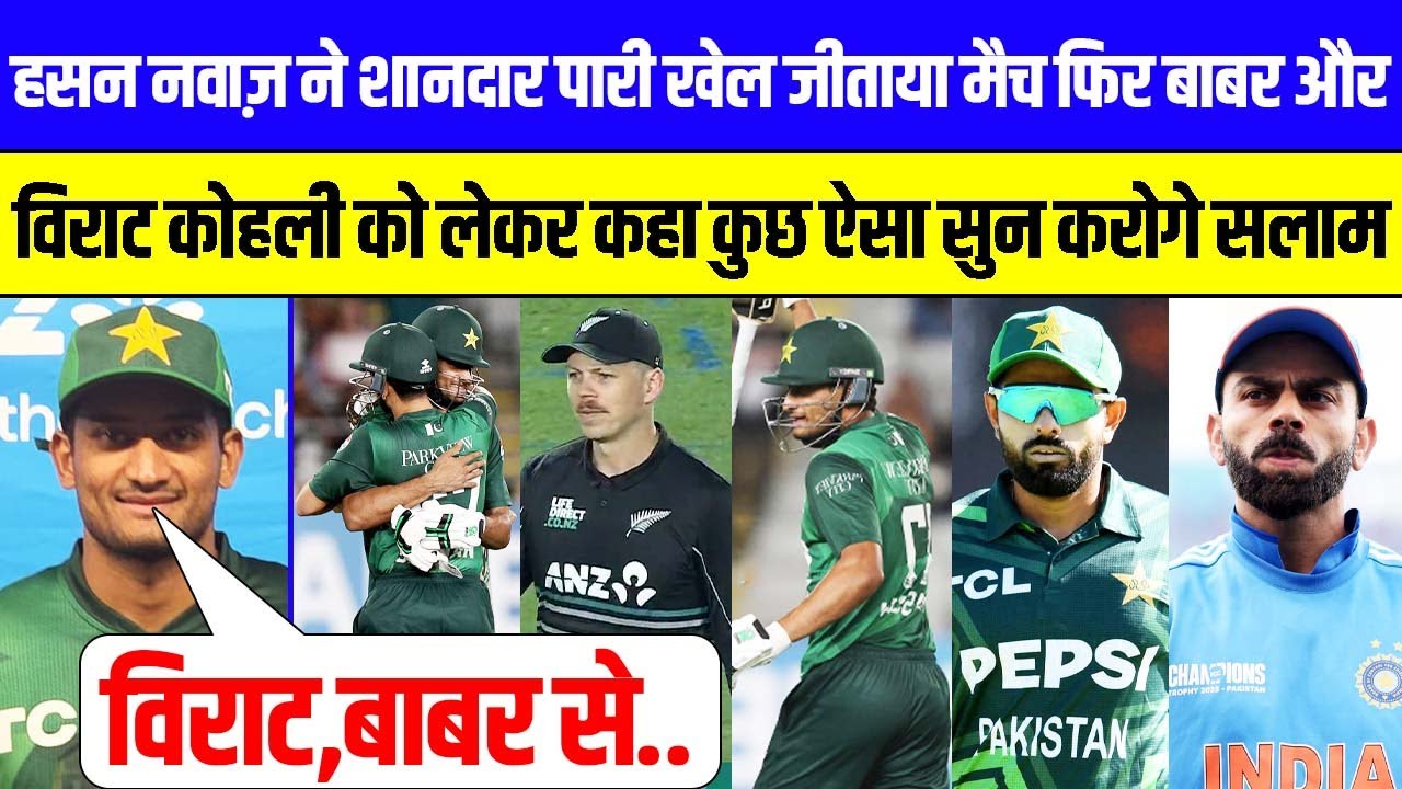 देखिये PAK vs NZ मैच में शतक ठोकर पहले जीताया मैच फिर विराट कोहली और ...