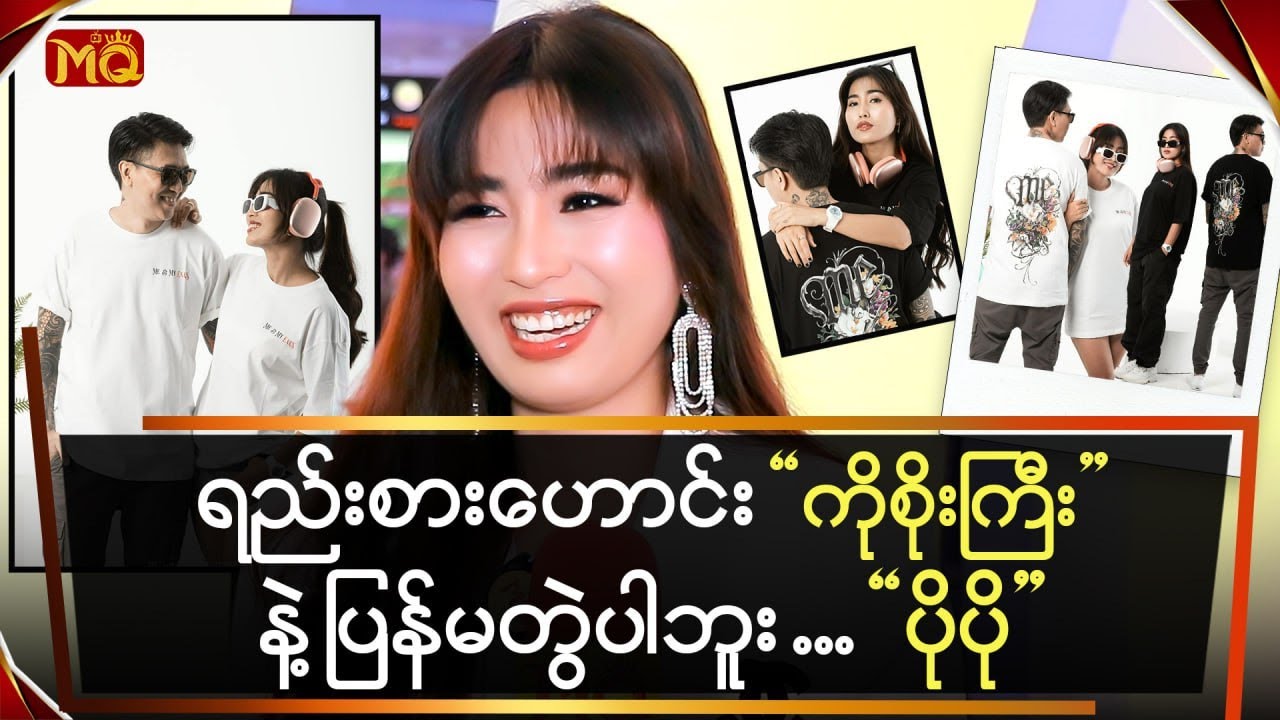 ရည်းစားဟောင်း ကိုစိုးကြီး နဲ့ ပြန်မတွဲပါဘူး ပိုပို Youtube