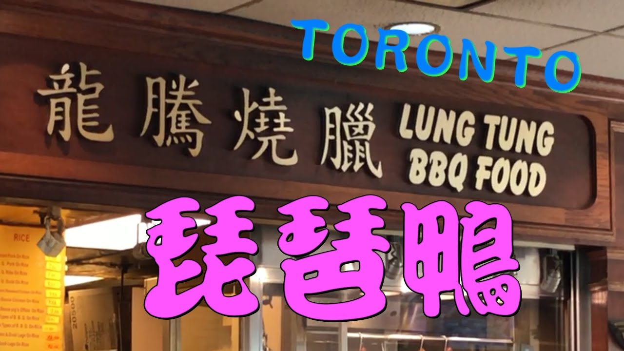 琵琶鴨 龍騰燒臘 多倫多美食 Lung Tung BBQ Pipa Duck #燒臘 #叉燒 - YouTube