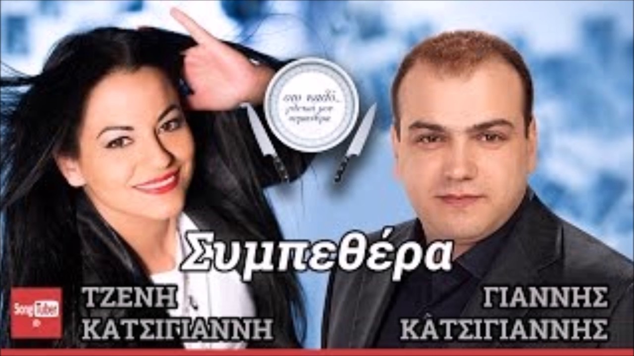Συμπεθέρα - Γιάννης Κατσίγιαννης - Τζένη Κατσίγιαννη - YouTube