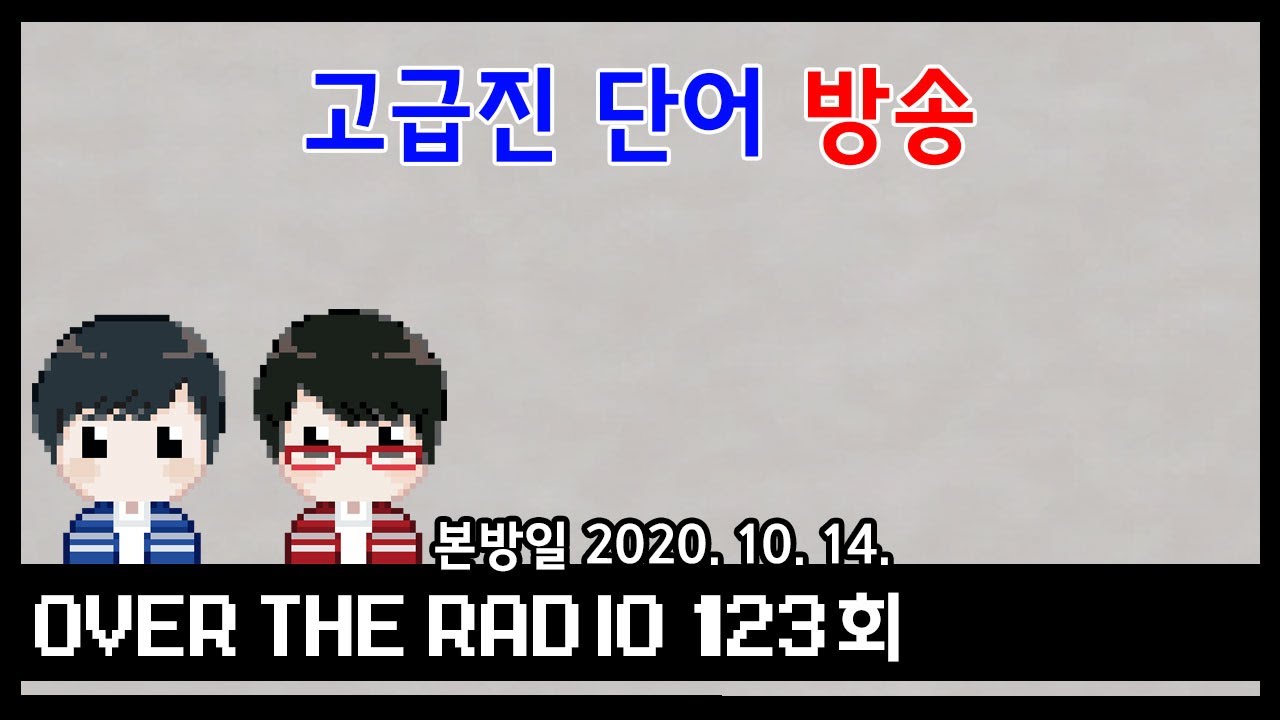 Over The Radio 123회 - YouTube