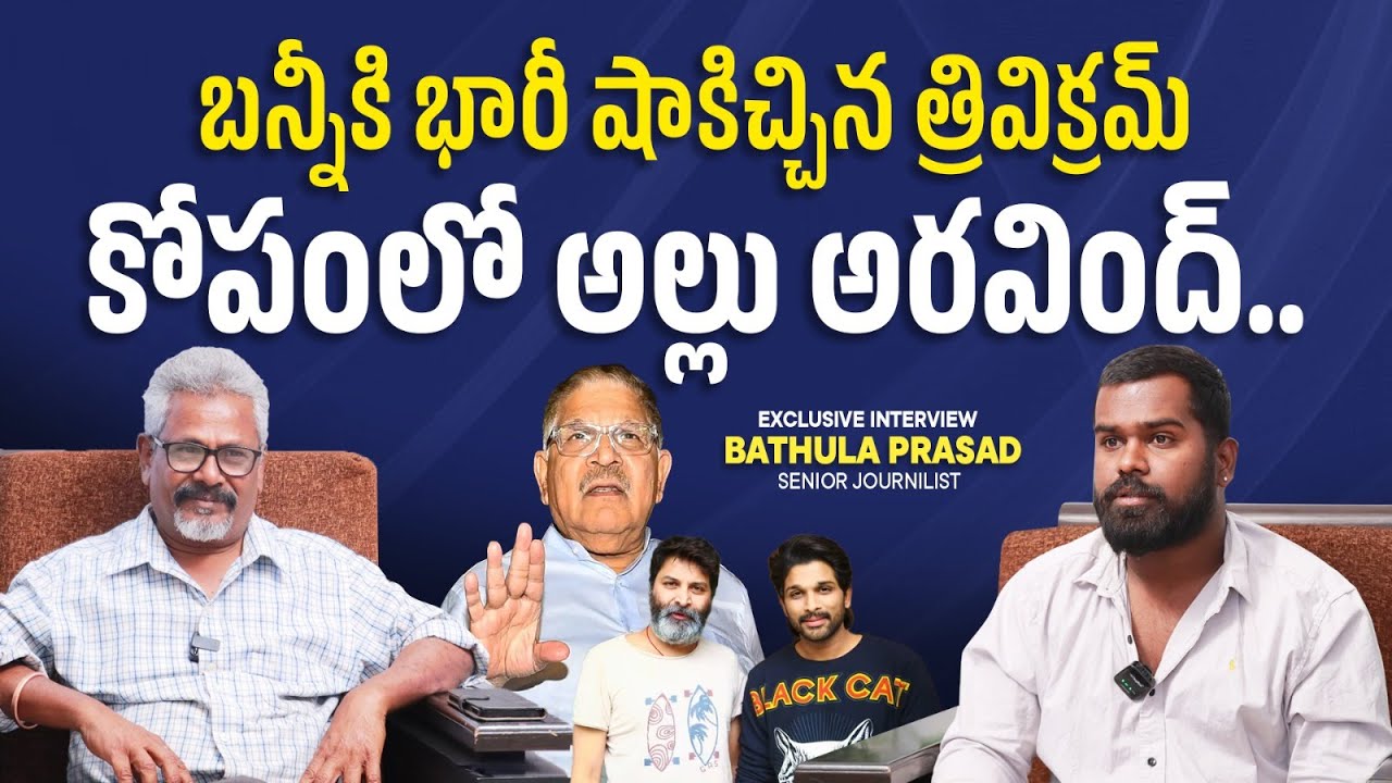Bathula Prasad Reveals Shocking Facts about Allu Arjun | Trivikram Allu Arjun New Movie ...