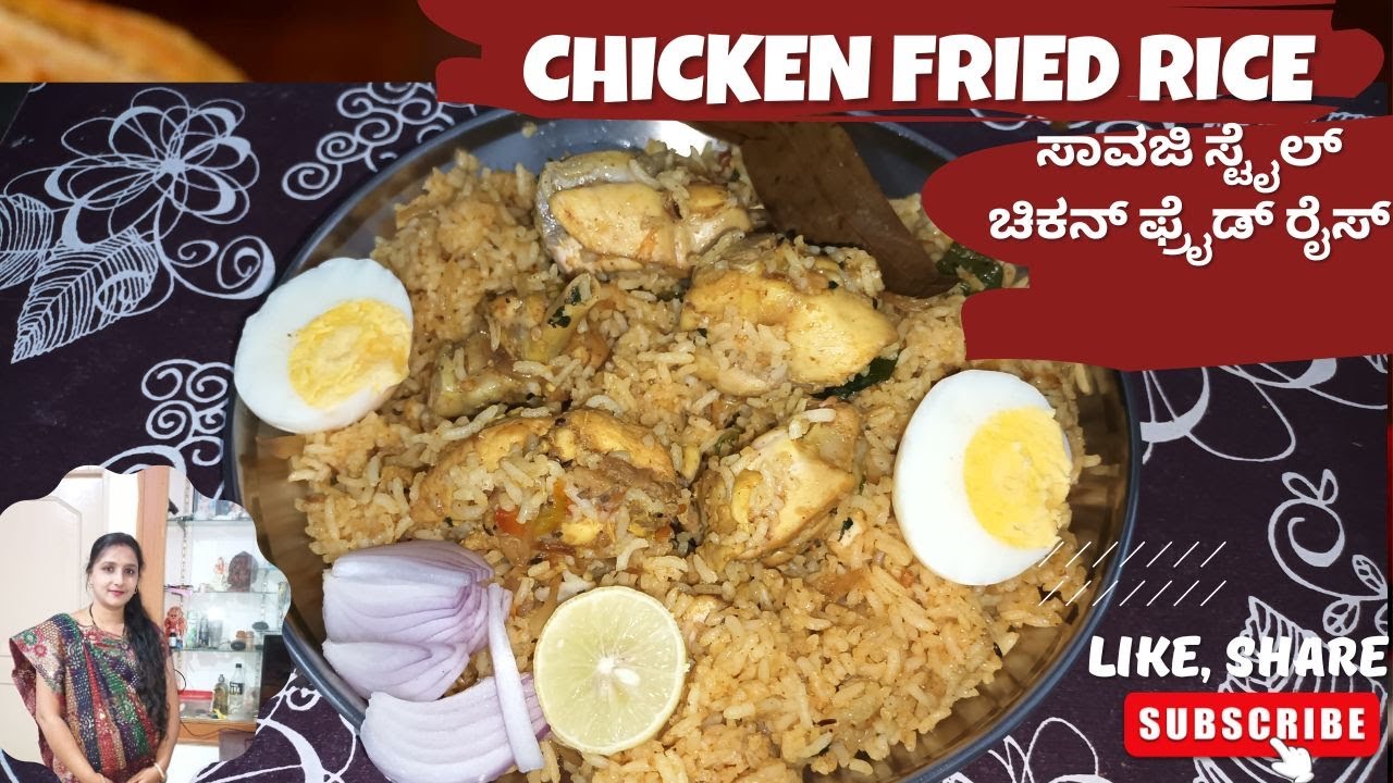 Indian savaji style chicken fried rice |ಸಿಂಪಲ್ & ಈಸಿ ಸಾವಜಿ ಸ್ಟೈಲ್ ಚಿಕನ್ ...