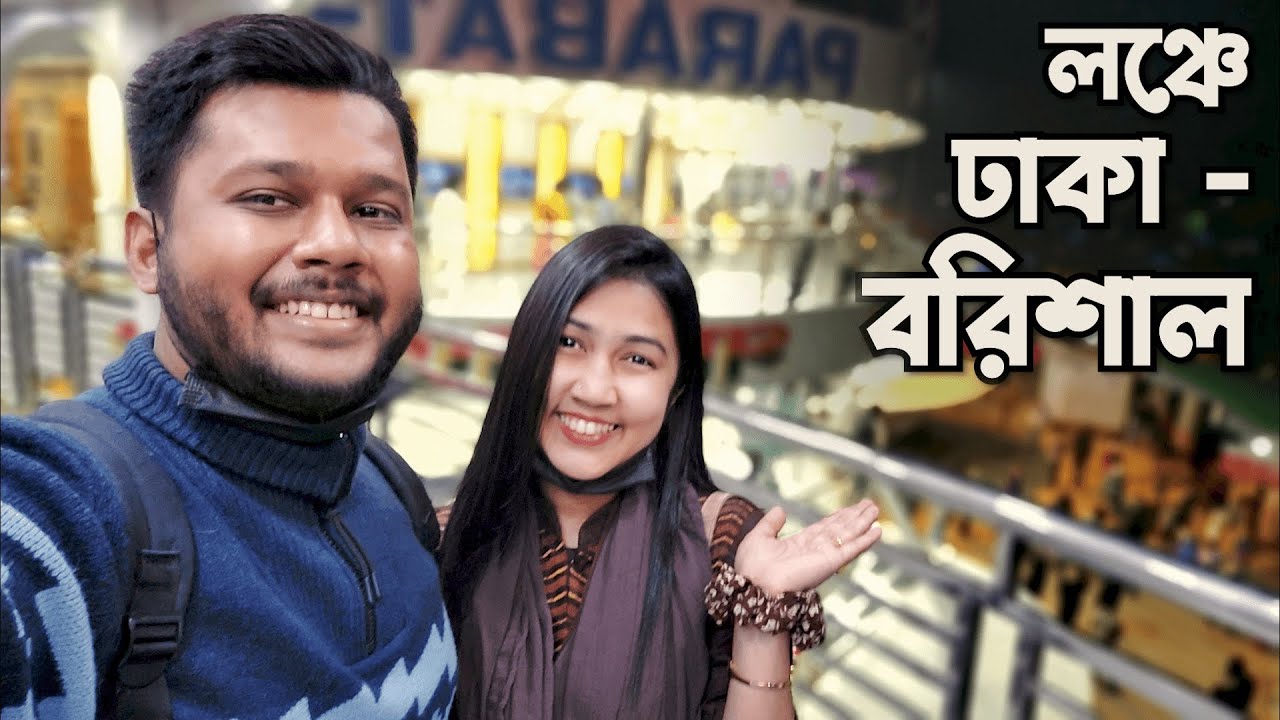 ঢাকা থেকে বরিশাল লঞ্চ যাত্রা || Dhaka to Barishal Tour || Kuakata - 2 ...