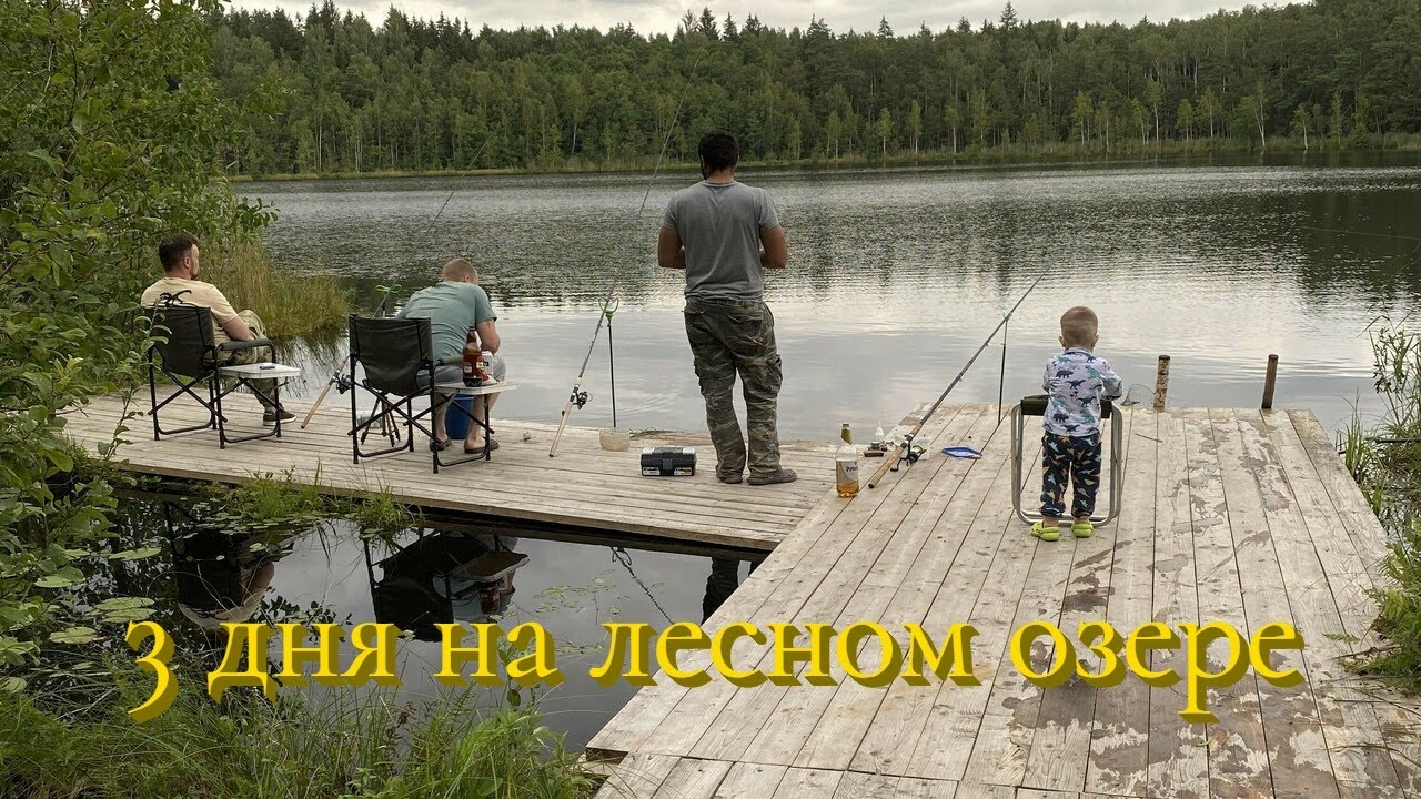 3 дня на лесном озере Походный быт Youtube