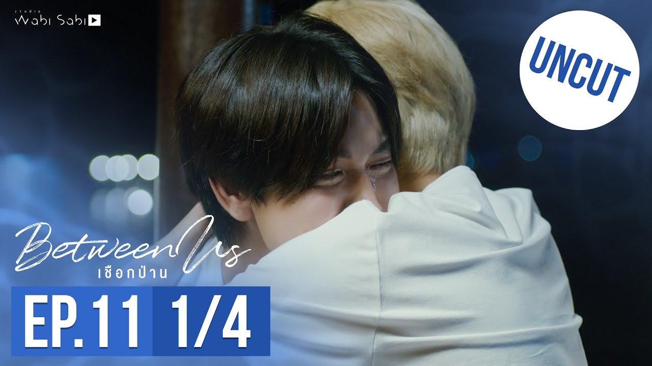 [Official Uncut] Between Us | เชือกป่าน | Ep.11 [1/4] | Studio Wabi ...