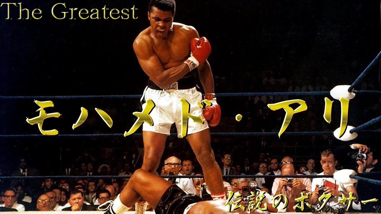 【the Greatest】モハメド・アリ Muhanmmad Ali【伝説のヘビー級ボクサー】 Youtube