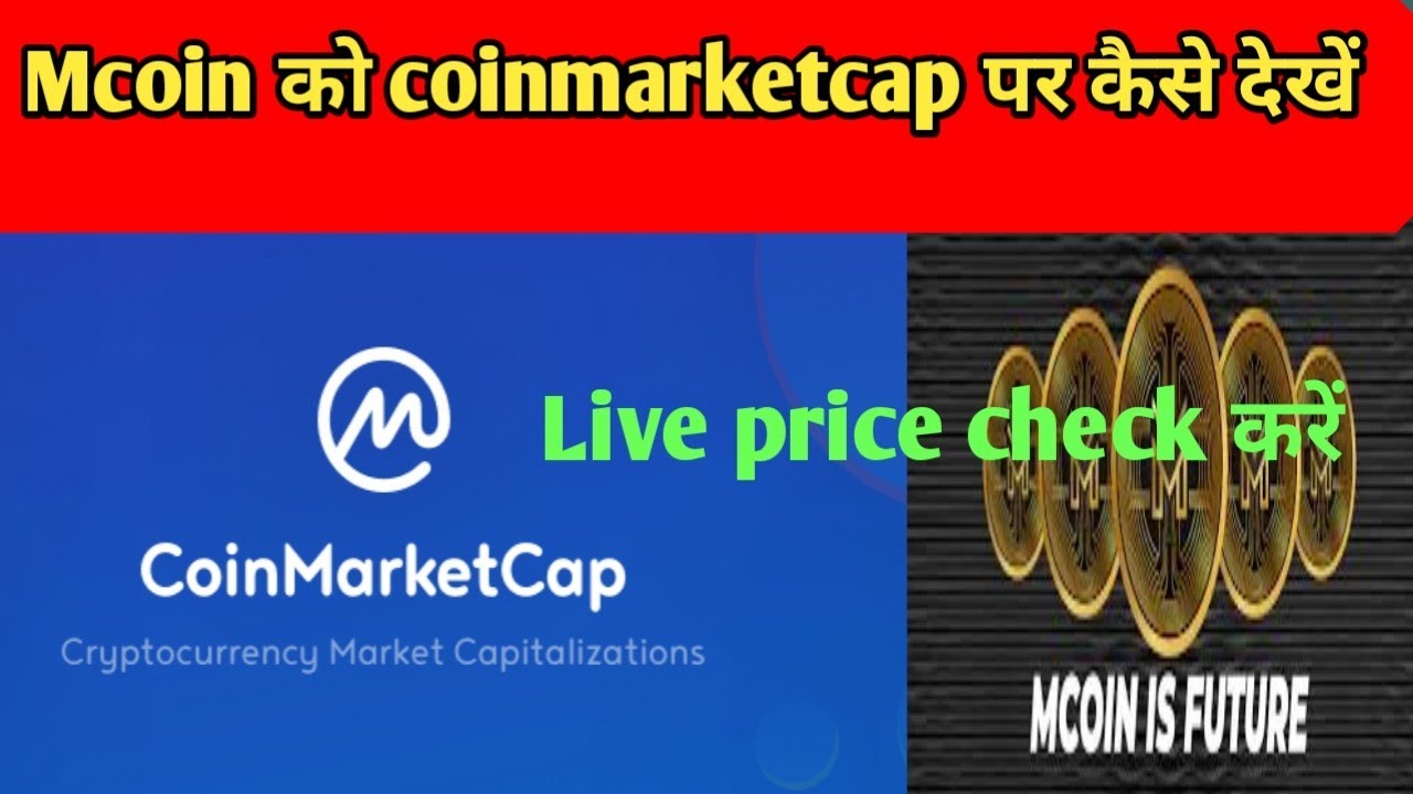 Mcoin को Coinmarketcap पर कैसे देखें #mcoin #coinmarketcap - YouTube