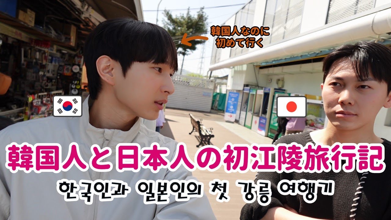 [JP/KR] 初江陵旅行記 - 1 - YouTube