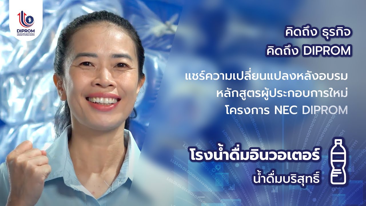คิดถึงธุรกิจ คิดถึง DIPROM | โรงน้ำดื่มอินทร์วอเตอร์ - YouTube