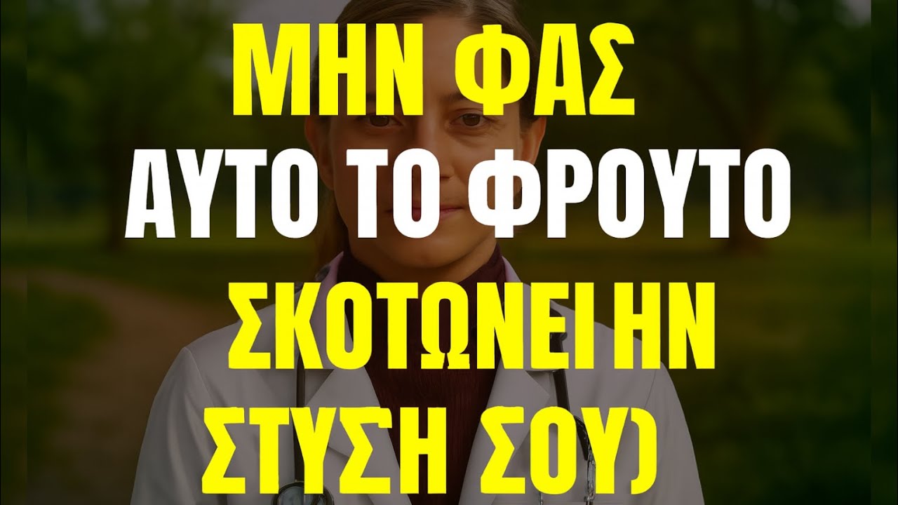 Αυτά είναι τα 4 φρούτα που ΔΕΝ πρέπει ΠΟΤΕ να τρως και τα 4 που ΠΡΕΠΕΙ ...
