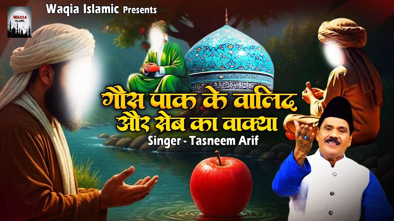 Gous Pak Ke Walid Or Seb Ka Waqya | दास्तान ए गौस ए आज़म | Tasneem Arif ...