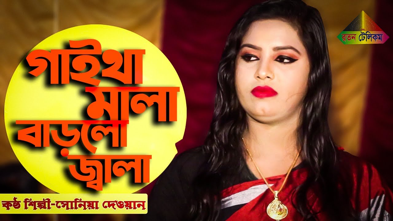 গাইথা মালা বাড়লো জ্বালা। Soniya Dewan। Gaitha mala barlo jala 💟 Bangla ...