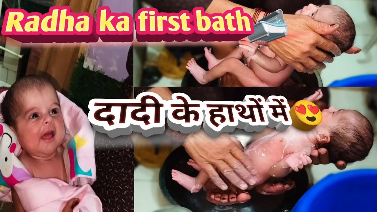 New born baby bathing 🛁 Radha हुई बहुत खुश नहा कर 🚿bath baby 😍 birth ...