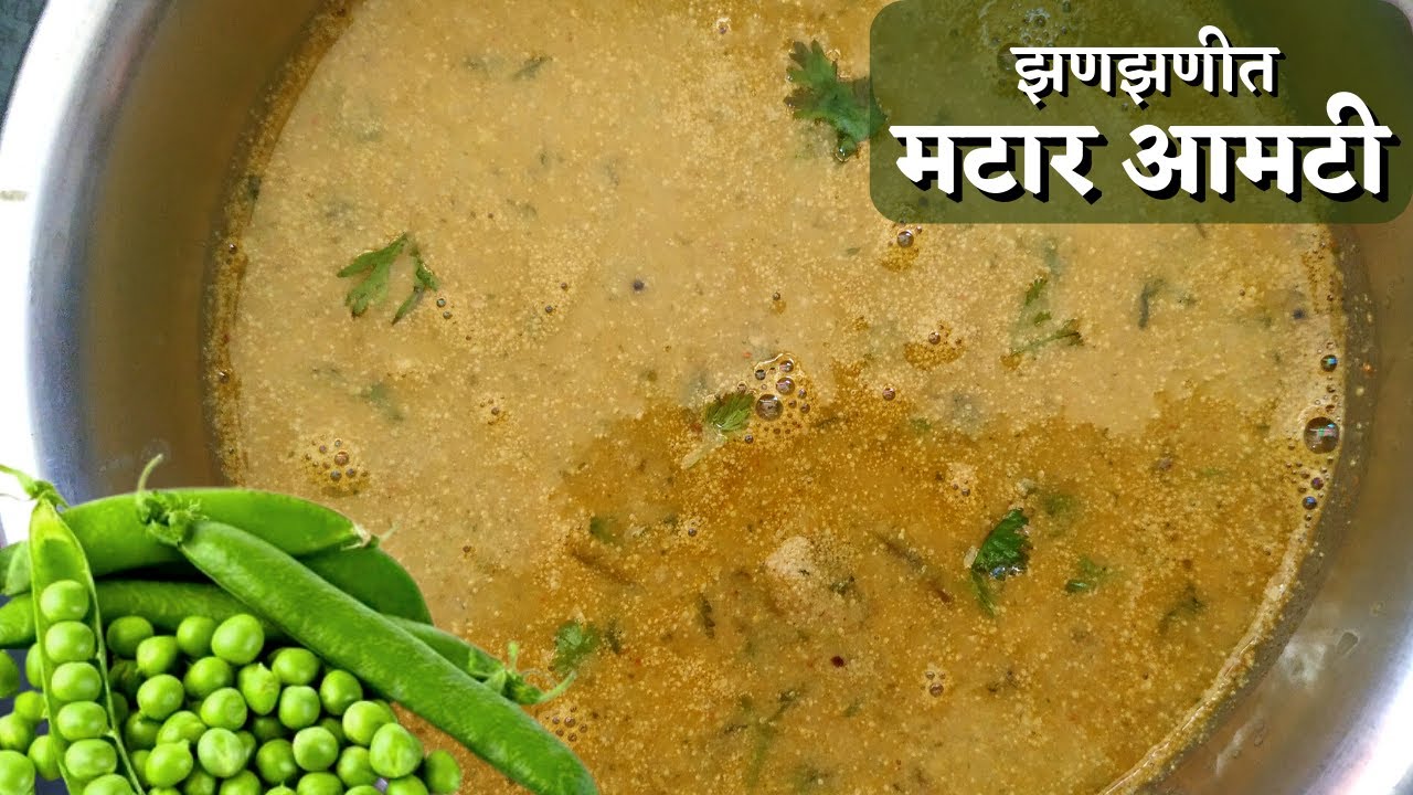 झणझणीत आणि खमंग मटार आमटी | Matar Amti Recipe in Marathi | हिरव्या ...
