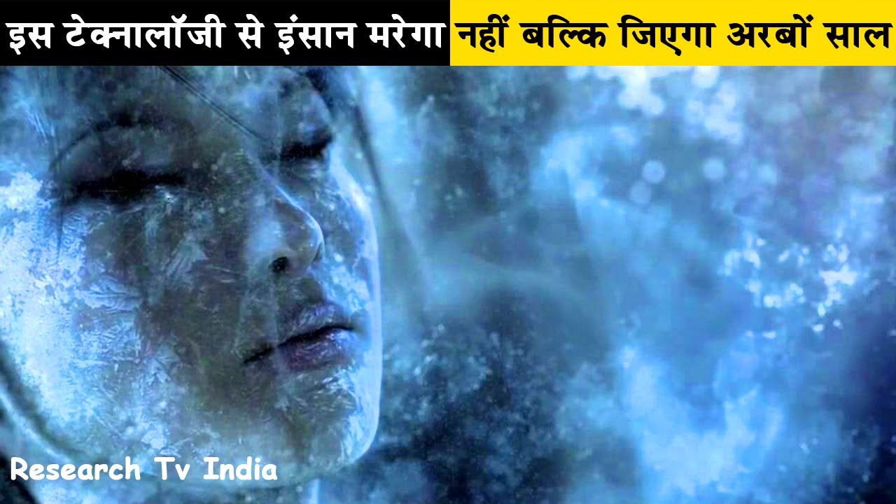 अब इस टेक्नालाॅजी से इंसान जिएगा अरबों साल| How Frozen Humans Are ...
