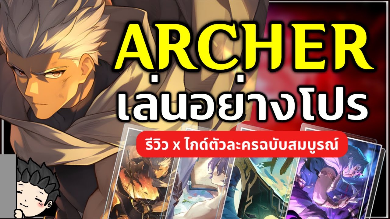 เล่นอย่างโปร Archer ไม่มี Sparkle เล่นได้มั้ย ปั้นยังไงให้เก่ง (ไกด์ตัว ...