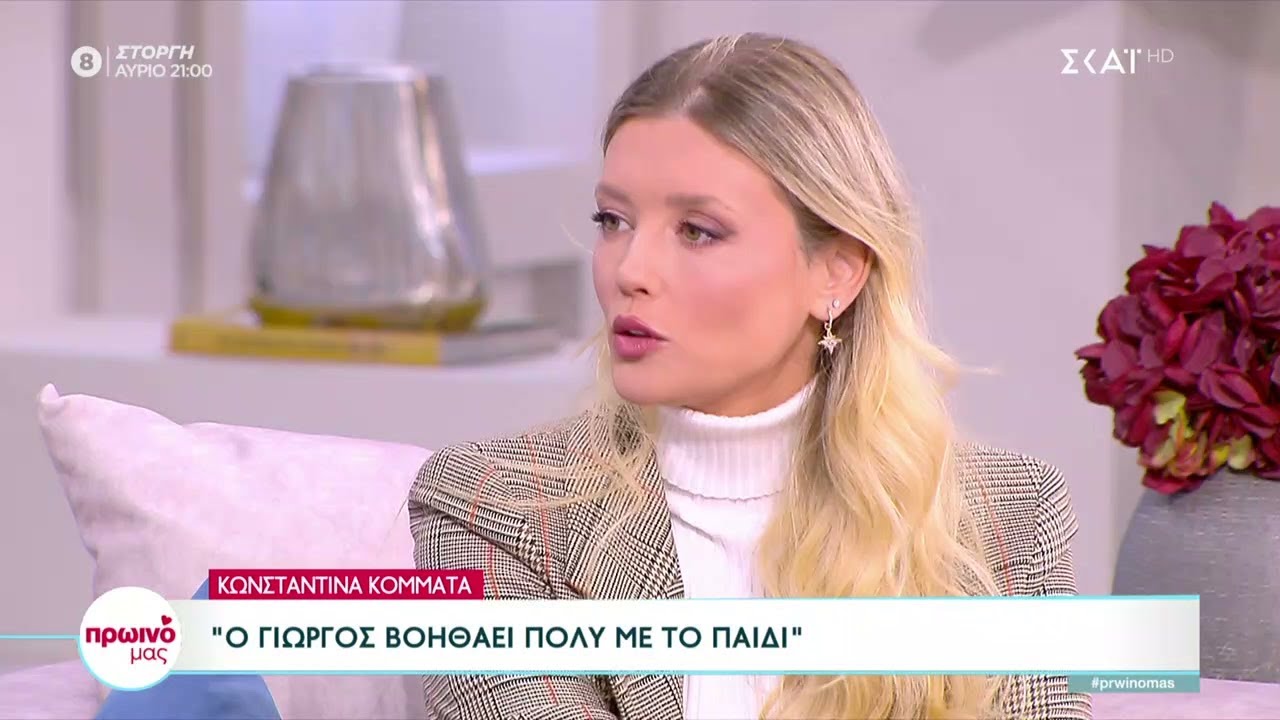 Κωνσταντίνα Κομμάτα: Θεωρώ αυτονόητο πως άνδρας και γυναίκα μοιράζονται ...